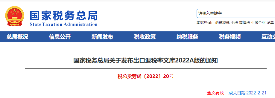 关于发布出口退税率文库2022A版的通知_东奥实操就业