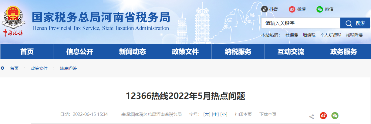12366热线2022年5月热点问题_东奥实操就业